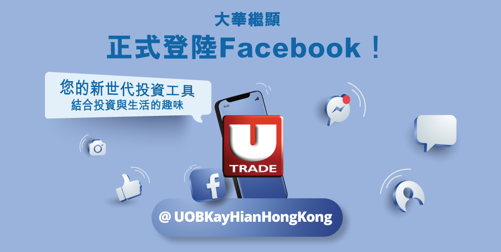 UOB Kay Hian HK 大華繼顯 正式登錄Facebook！ - UTRADE由大華继显提供