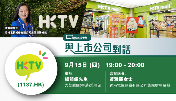 與上市公司對話 –香港科技探索 HKTV (1137.HK) - UTRADE由大華继显提供