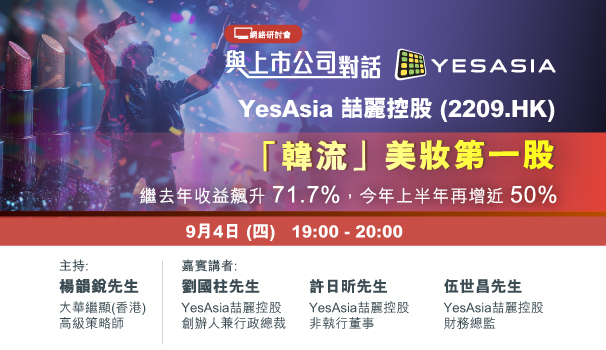 【大華繼顯獨家】與上市公司對話講座－YesAsia 喆麗控股 (2209.HK) - UTRADE由大華继显提供