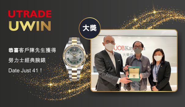 恭喜客户陳先生獲得UTRADE UWIN大獎勞力士經典腕錶！您可能是下一位得獎者！ - UTRADE由大華继显提供