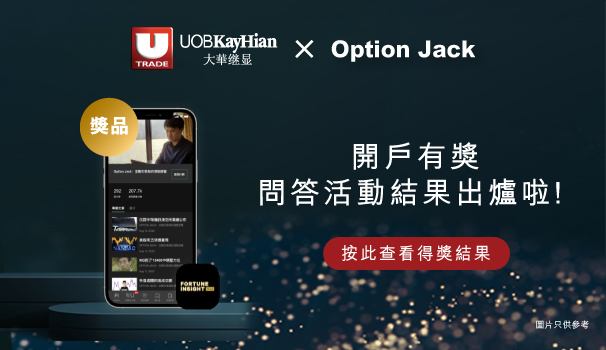 【大華繼顯 x Option Jack 開戶有獎問答遊戲】結果出爐啦！ - UTRADE由大華继显提供