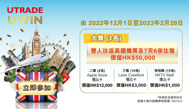 UTRADE 易得獎 - UTRADE由大華继显提供