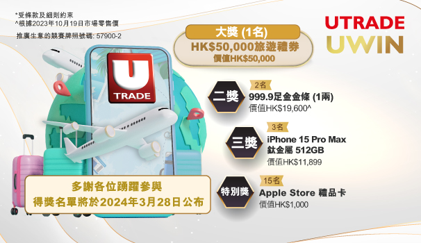 UTRADE 易得獎 - UTRADE由大華继显提供