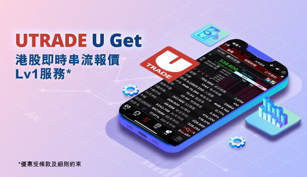 UTRADE U GET 港股即时串流报价 Lv1服务* - UTRADE由大華继显提供