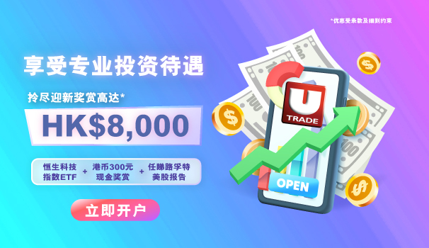 UTRADE 迎新优惠 2023 - UTRADE由大華继显提供